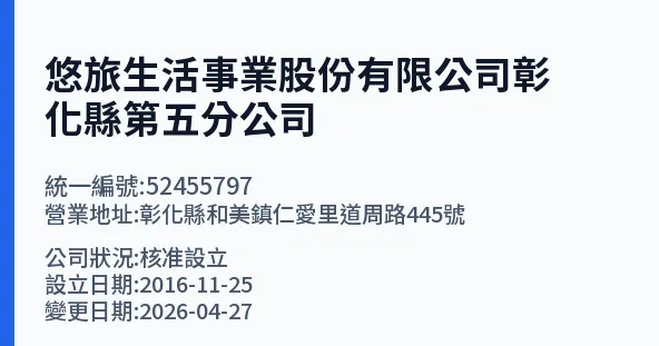 悠旅生活事業股份有限公司彰化縣第五分公司的照片-統編 52455797(彰化縣) 公司登記資料與營業項目詳細圖表