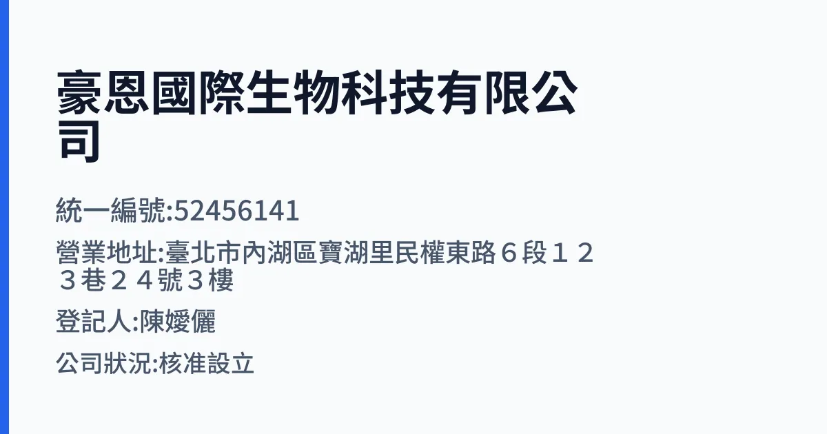 豪恩國際生物科技有限公司 - 統編 52456141(臺北市) 公司登記資料與營業項目詳細圖表