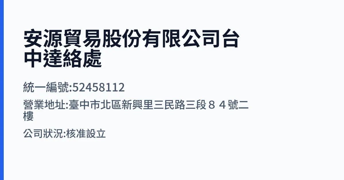 安源貿易股份有限公司台中達絡處 - 統編 52458112(臺中市) 公司登記資料與營業項目詳細圖表