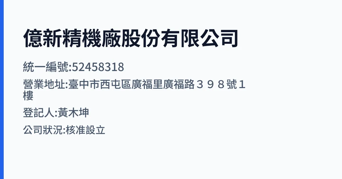 億新精機廠股份有限公司 - 統編 52458318(臺中市) 公司登記資料與營業項目詳細圖表