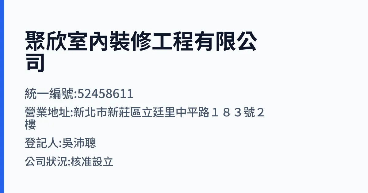 聚欣室內裝修工程有限公司 - 統編 52458611(臺北市) 公司登記資料與營業項目詳細圖表