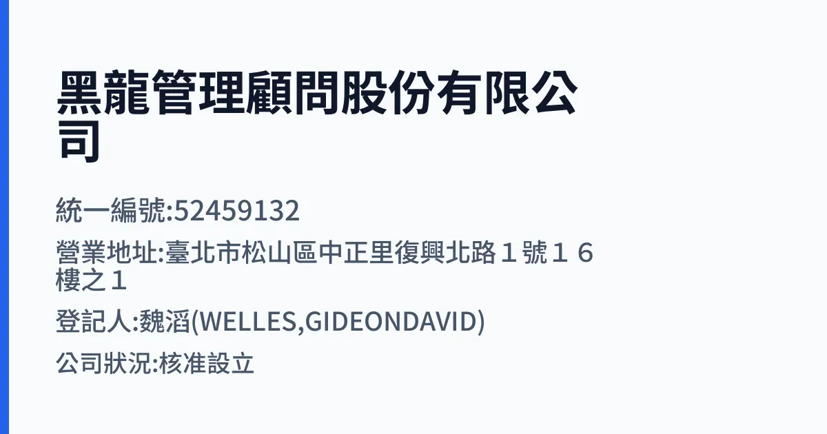 黑龍管理顧問股份有限公司 - 統編 52459132(臺北市) 公司登記資料與營業項目詳細圖表