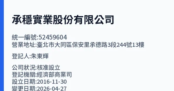 承穩實業股份有限公司的照片-統編 52459604(臺北市) 公司登記資料與營業項目詳細圖表