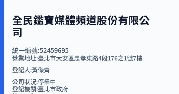全民鑑寶媒體頻道股份有限公司的照片-統編 52459695(臺北市) 公司登記資料與營業項目詳細圖表