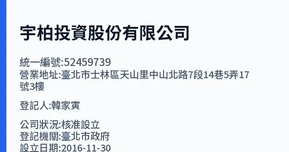 宇柏投資股份有限公司的照片-統編 52459739(臺北市) 公司登記資料與營業項目詳細圖表