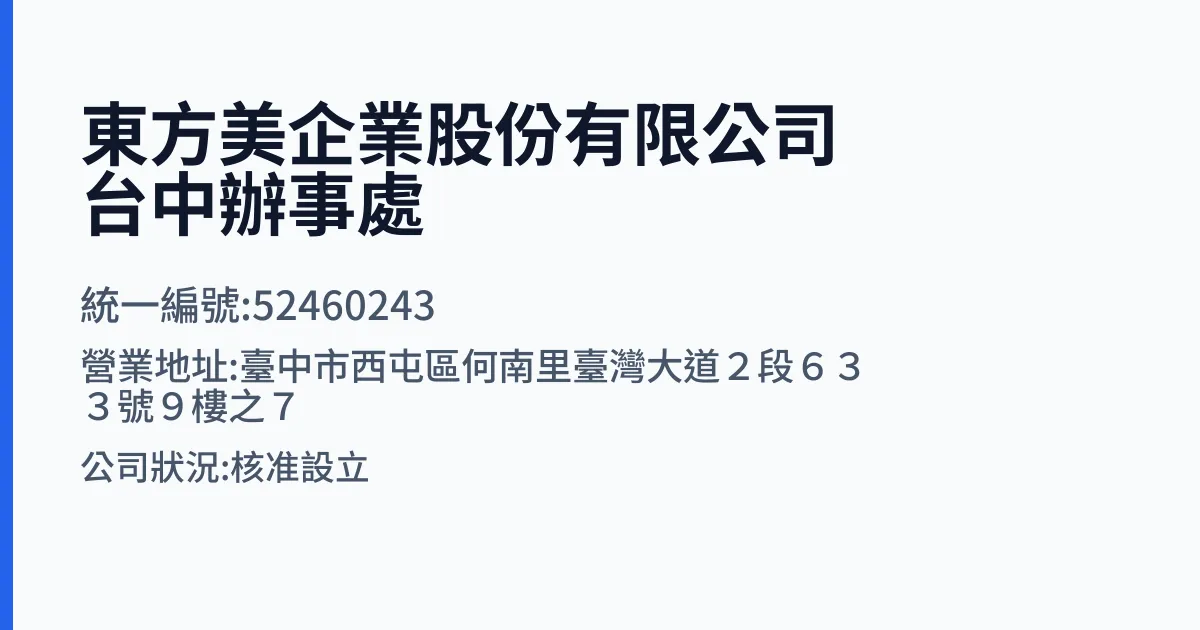 東方美企業股份有限公司台中辦事處 - 統編 52460243(臺中市) 公司登記資料與營業項目詳細圖表