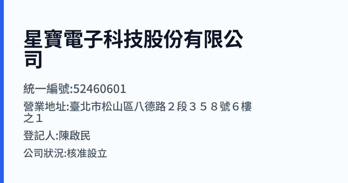 星寶電子科技股份有限公司 - 統編 52460601(臺北市) 公司登記資料與營業項目詳細圖表