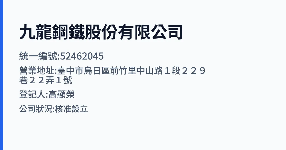 九龍鋼鐵股份有限公司 - 統編 52462045(臺中市) 公司登記資料與營業項目詳細圖表