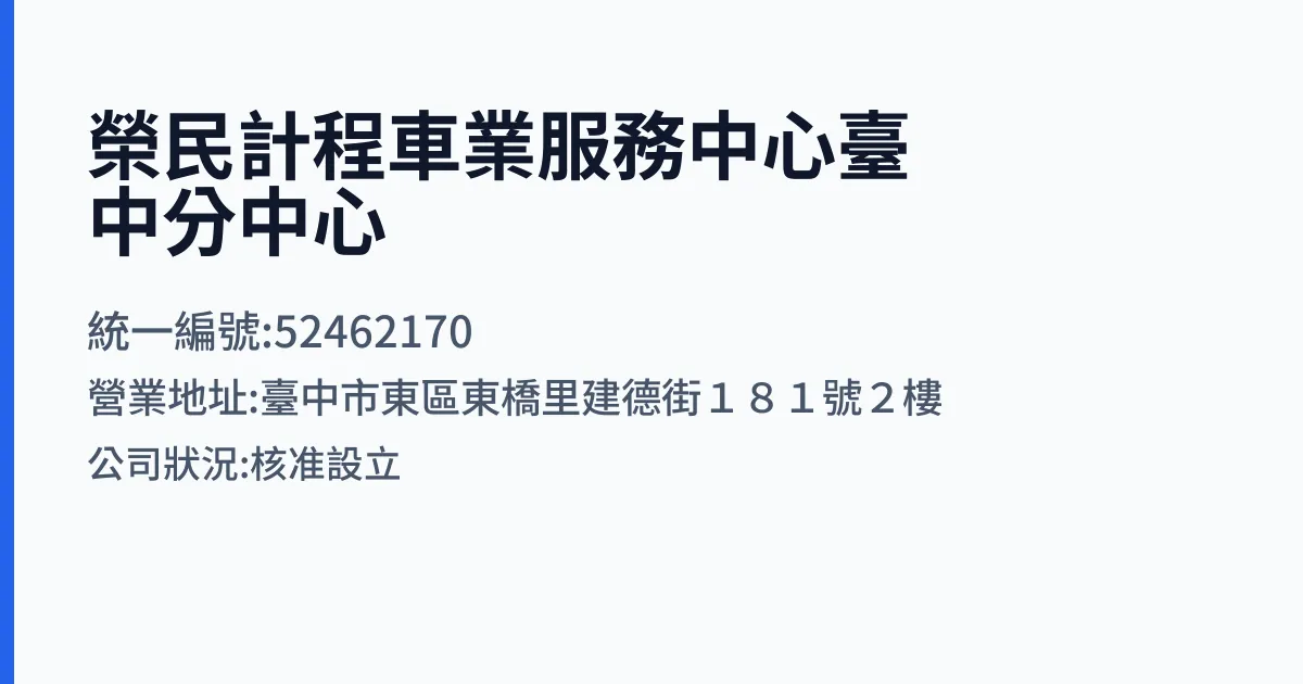 榮民計程車業服務中心臺中分中心 - 統編 52462170(臺中市) 公司登記資料與營業項目詳細圖表