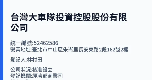 台灣大車隊投資控股股份有限公司的照片-統編 52462586(臺北市) 公司登記資料與營業項目詳細圖表
