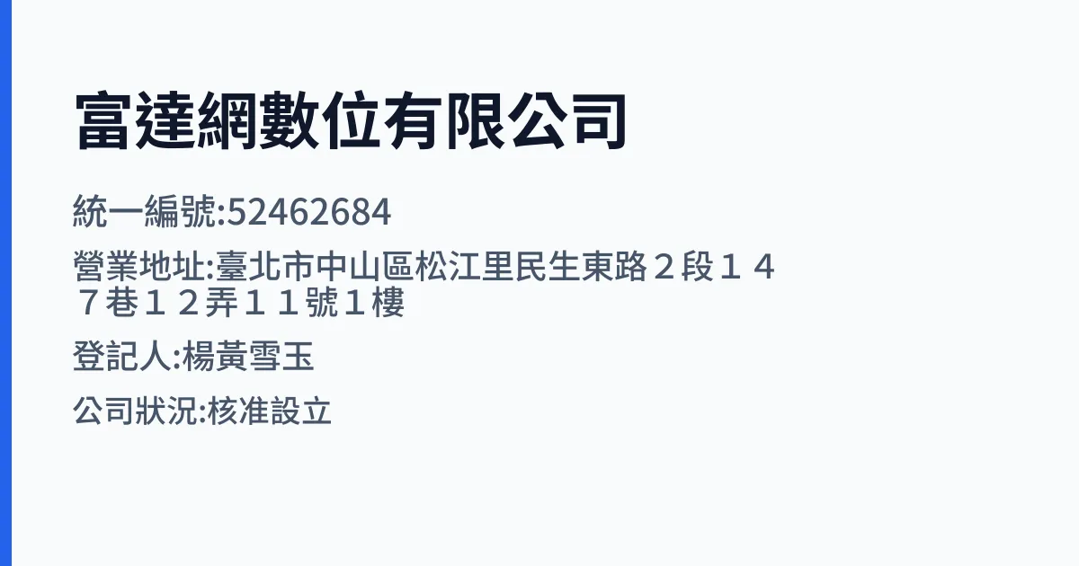 富達網數位有限公司 - 統編 52462684(臺北市) 公司登記資料與營業項目詳細圖表