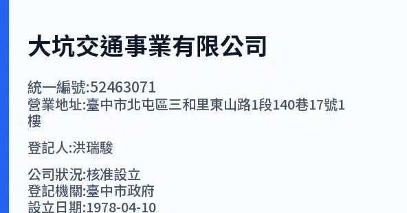 大坑交通事業有限公司的照片-統編 52463071(臺中市) 公司登記資料與營業項目詳細圖表