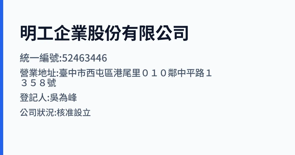 明工企業股份有限公司 - 統編 52463446(臺中市) 公司登記資料與營業項目詳細圖表