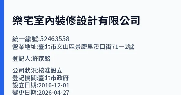 樂宅室內裝修設計有限公司的照片-統編 52463558(臺北市) 公司登記資料與營業項目詳細圖表