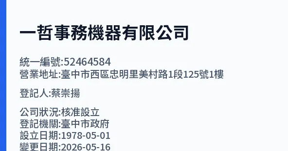 一哲事務機器有限公司的照片-統編 52464584(臺中市) 公司登記資料與營業項目詳細圖表