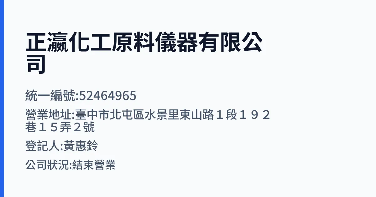 正瀛化工原料儀器有限公司 - 統編 52464965(臺中市) 公司登記資料與營業項目詳細圖表