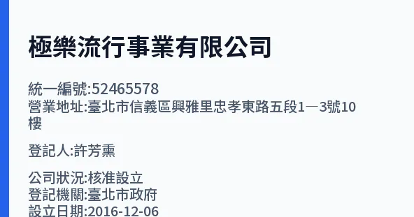 極樂流行事業有限公司的照片-統編 52465578(臺北市) 公司登記資料與營業項目詳細圖表