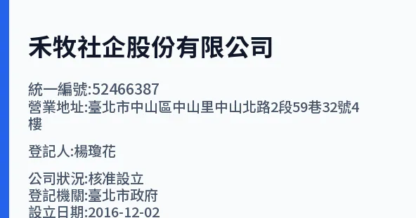 禾牧社企股份有限公司的照片-統編 52466387(臺北市) 公司登記資料與營業項目詳細圖表