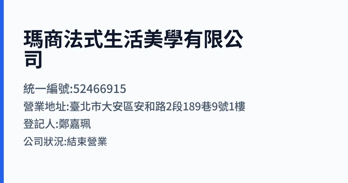 瑪商法式生活美學有限公司 - 統編 52466915(臺北市) 公司登記資料與營業項目詳細圖表