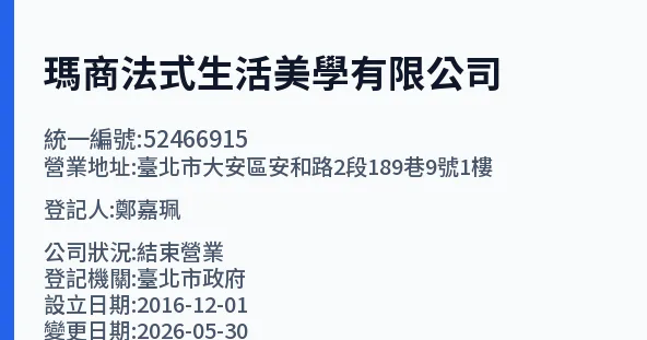 瑪商法式生活美學有限公司的照片-統編 52466915(臺北市) 公司登記資料與營業項目詳細圖表