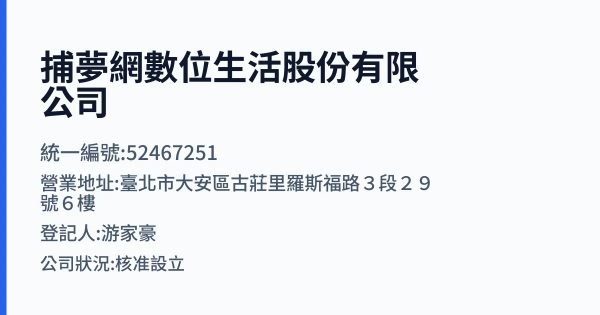 捕夢網數位生活股份有限公司 - 統編 52467251(臺北市) 公司登記資料與營業項目詳細圖表