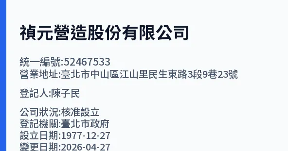 禎元營造股份有限公司的照片-統編 52467533(臺北市) 公司登記資料與營業項目詳細圖表
