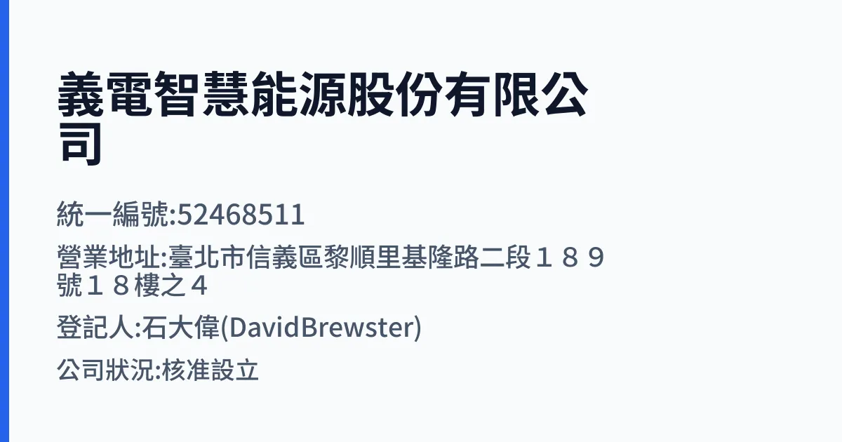義電智慧能源股份有限公司 - 統編 52468511(臺北市) 公司登記資料與營業項目詳細圖表