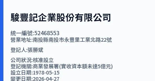 駿豐記企業股份有限公司的照片-統編 52468553(南投縣) 公司登記資料與營業項目詳細圖表
