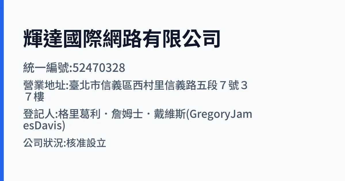 輝達國際網路有限公司 - 統編 52470328(臺北市) 公司登記資料與營業項目詳細圖表