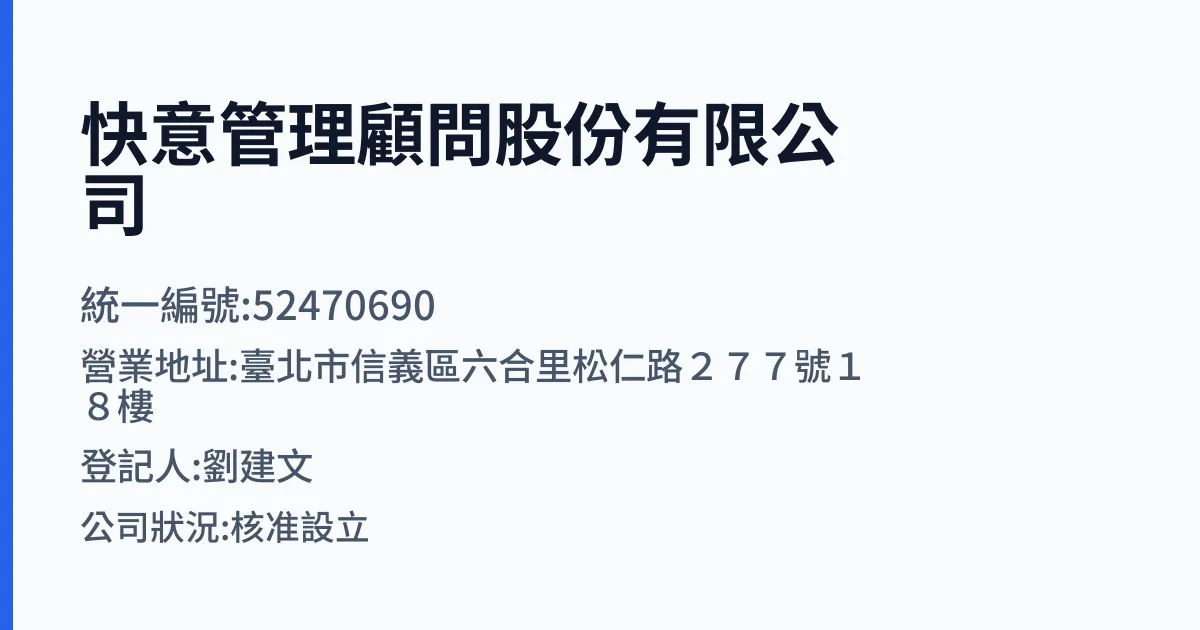 快意管理顧問股份有限公司 - 統編 52470690(臺北市) 公司登記資料與營業項目詳細圖表