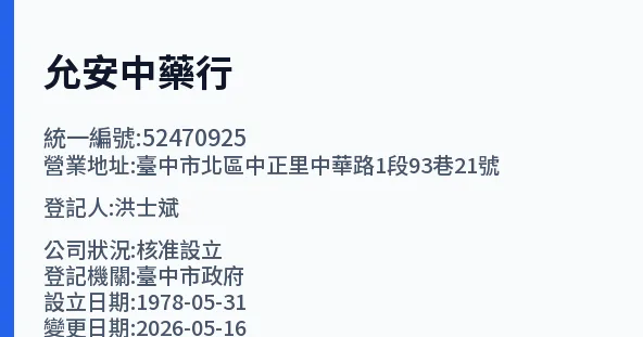 允安中藥行的照片-統編 52470925(臺中市) 公司登記資料與營業項目詳細圖表