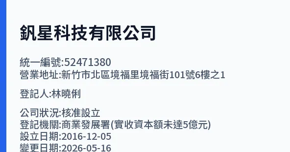 釩星科技有限公司的照片-統編 52471380(新竹市) 公司登記資料與營業項目詳細圖表