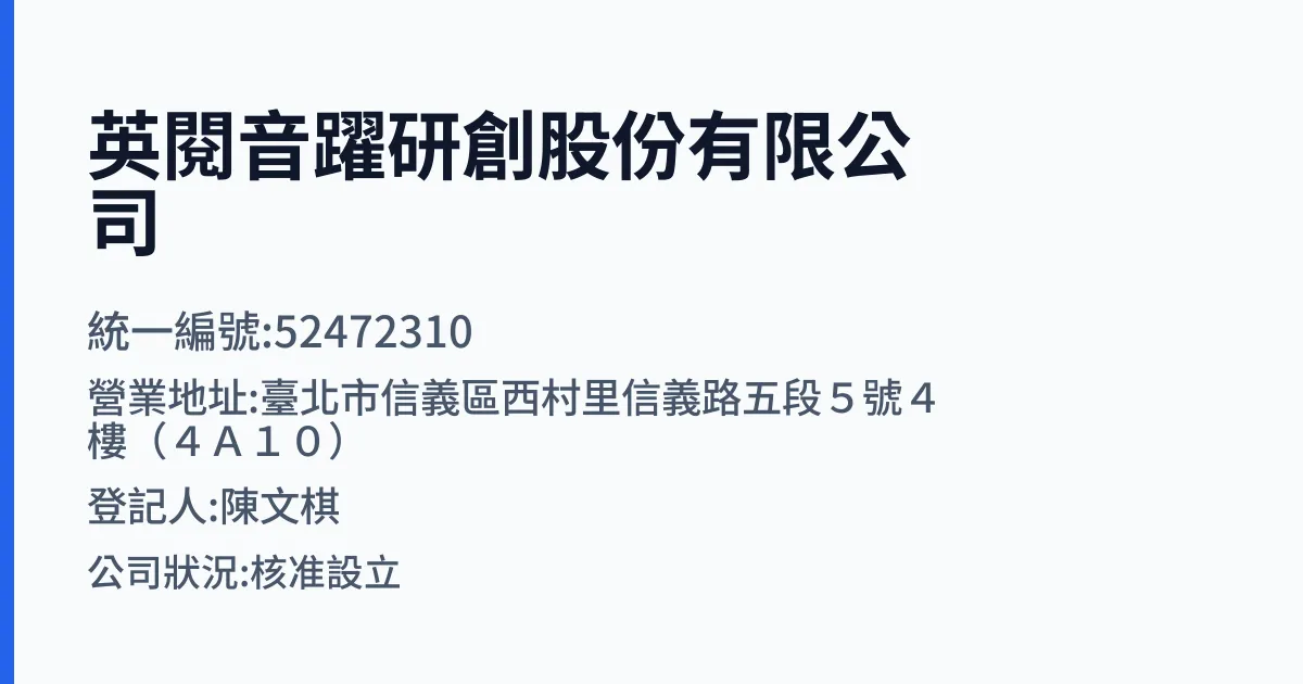 英閱音躍研創股份有限公司 - 統編 52472310(臺北市) 公司登記資料與營業項目詳細圖表