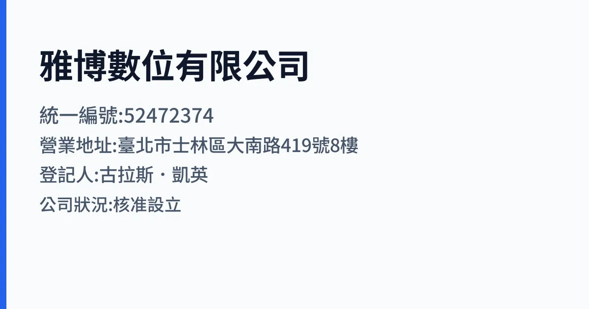 雅博數位有限公司 - 統編 52472374(臺北市) 公司登記資料與營業項目詳細圖表