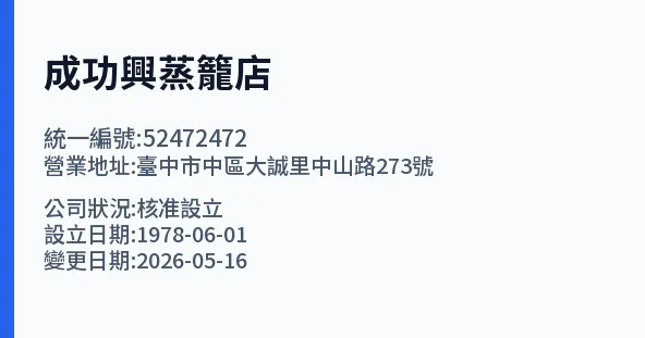 成功興蒸籠店的照片-統編 52472472(臺中市) 公司登記資料與營業項目詳細圖表