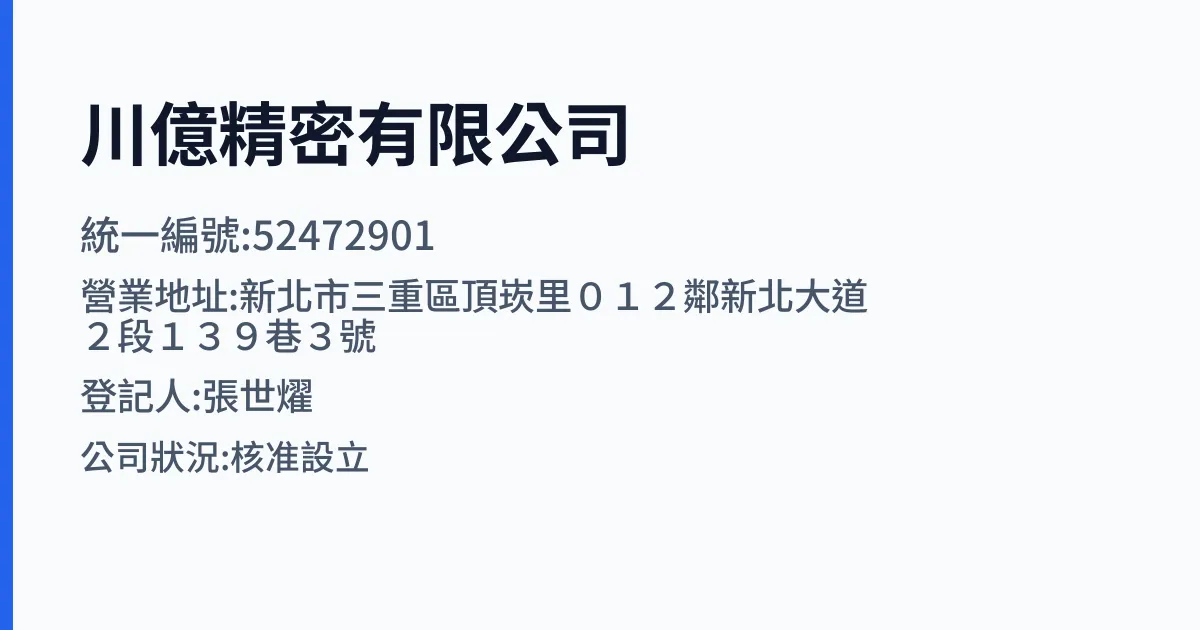 川億精密有限公司 - 統編 52472901(新北市) 公司登記資料與營業項目詳細圖表