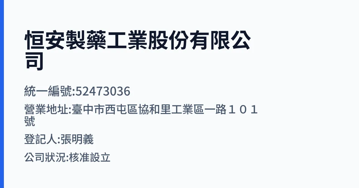 恒安製藥工業股份有限公司 - 統編 52473036(臺中市) 公司登記資料與營業項目詳細圖表