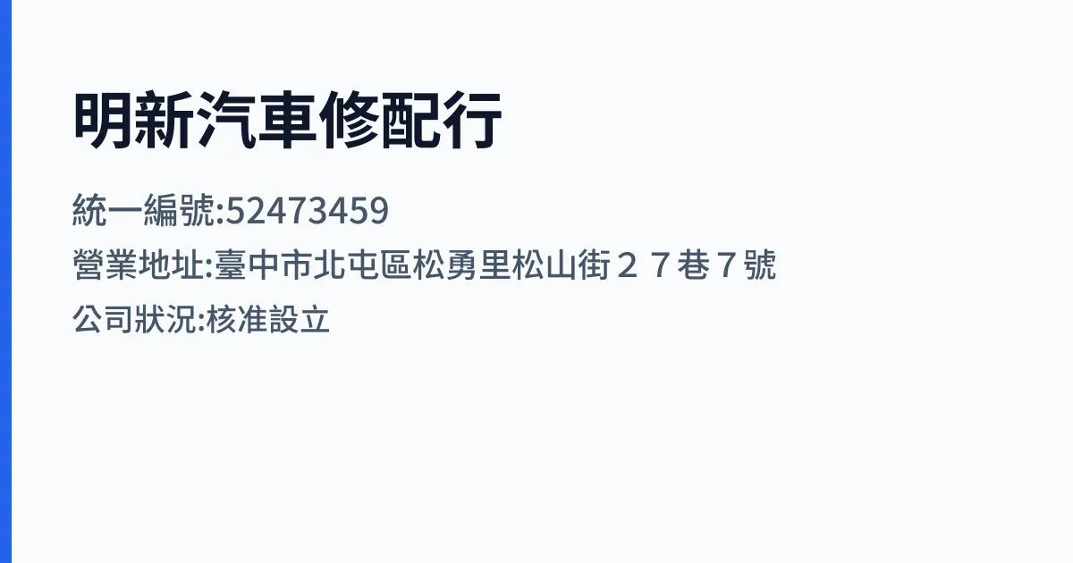 明新汽車修配行 - 統編 52473459(臺中市) 公司登記資料與營業項目詳細圖表