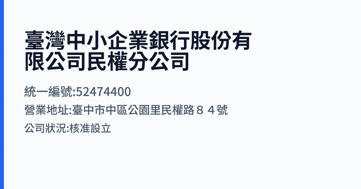 臺灣中小企業銀行股份有限公司民權分公司 - 統編 52474400(臺中市) 公司登記資料與營業項目詳細圖表