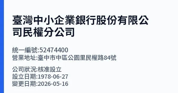 臺灣中小企業銀行股份有限公司民權分公司的照片-統編 52474400(臺中市) 公司登記資料與營業項目詳細圖表