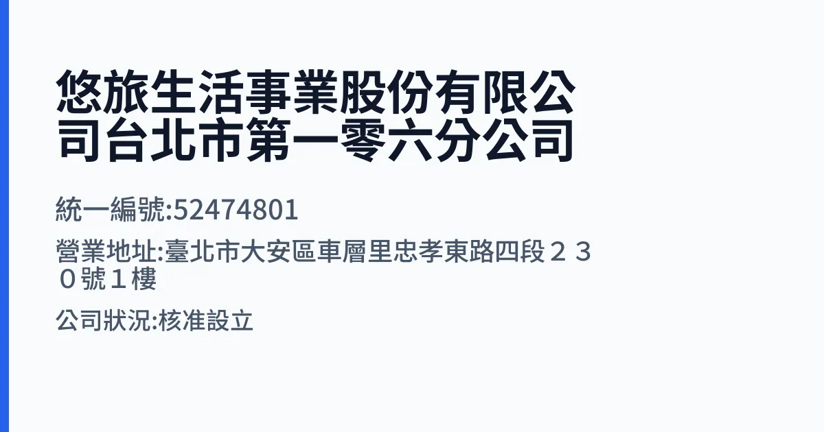 悠旅生活事業股份有限公司台北市第一零六分公司 - 統編 52474801(臺北市) 公司登記資料與營業項目詳細圖表