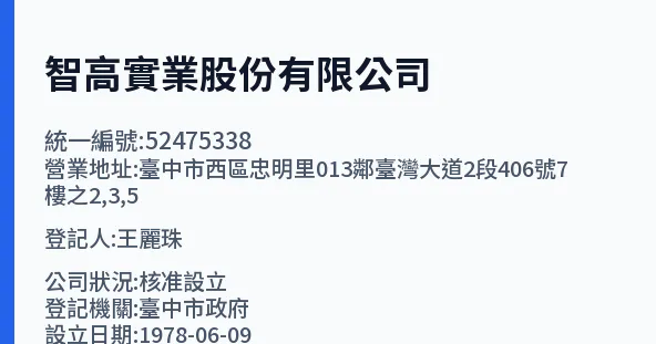 智高實業股份有限公司的照片-統編 52475338(臺中市) 公司登記資料與營業項目詳細圖表