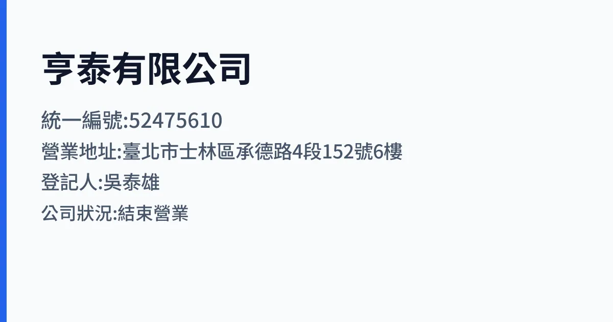 亨泰有限公司 - 統編 52475610(臺北市) 公司登記資料與營業項目詳細圖表
