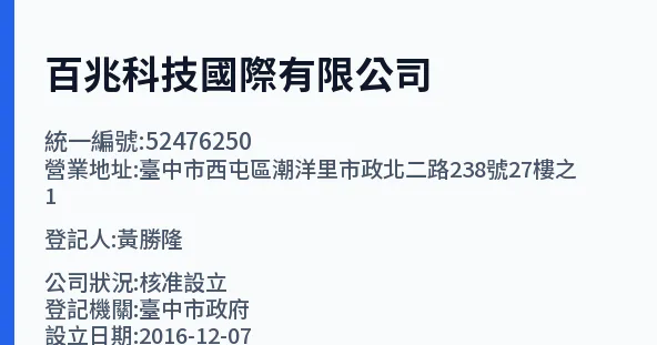 百兆科技國際有限公司的照片-統編 52476250(臺中市) 公司登記資料與營業項目詳細圖表