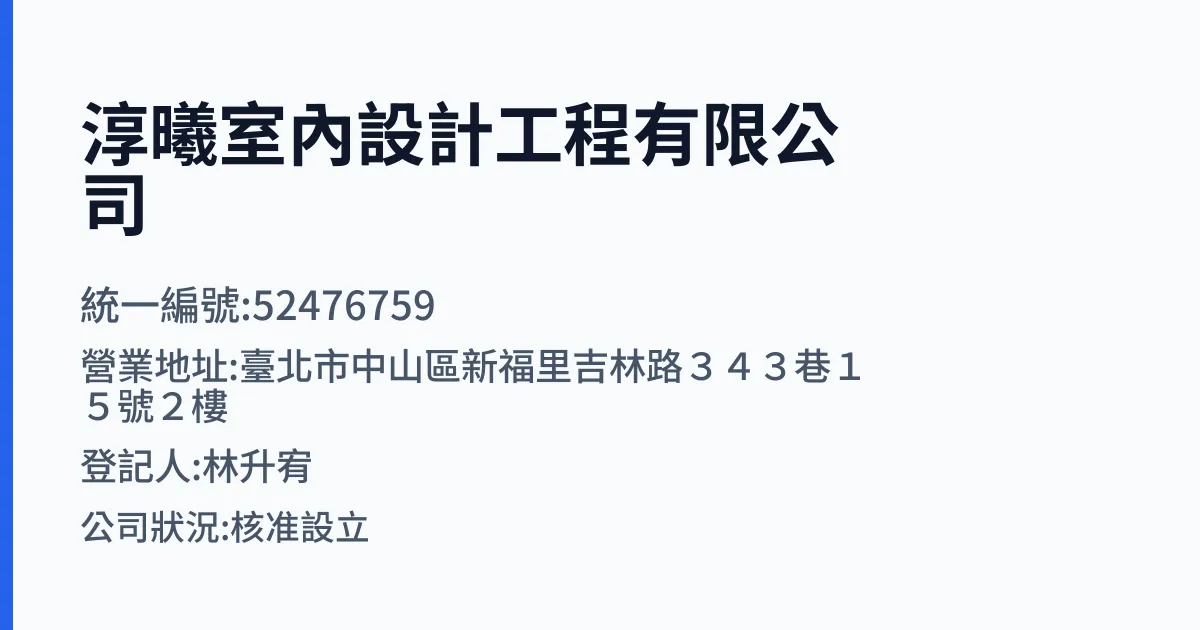 淳曦室內設計工程有限公司 - 統編 52476759(臺北市) 公司登記資料與營業項目詳細圖表