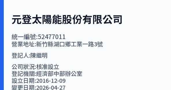 元登太陽能股份有限公司的照片-統編 52477011(新竹縣) 公司登記資料與營業項目詳細圖表