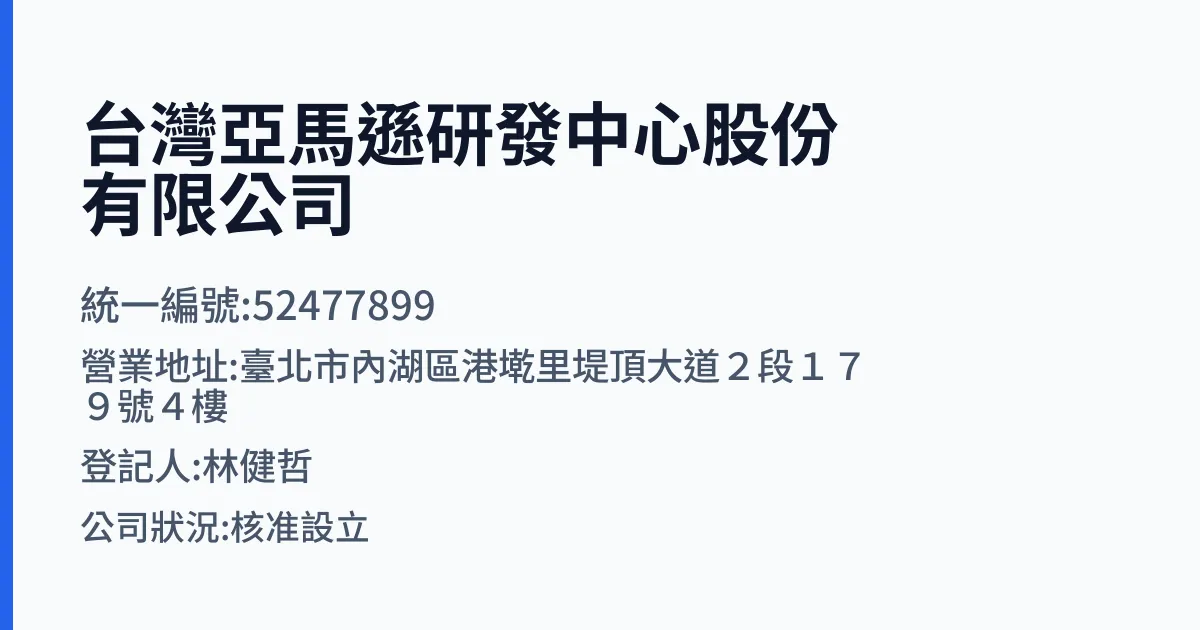 台灣亞馬遜研發中心股份有限公司 - 統編 52477899(臺北市) 公司登記資料與營業項目詳細圖表