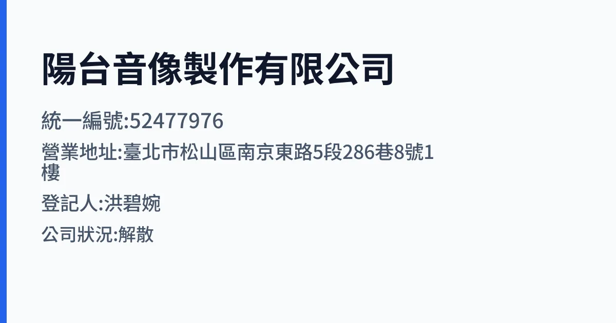 陽台音像製作有限公司 - 統編 52477976(臺北市) 公司登記資料與營業項目詳細圖表