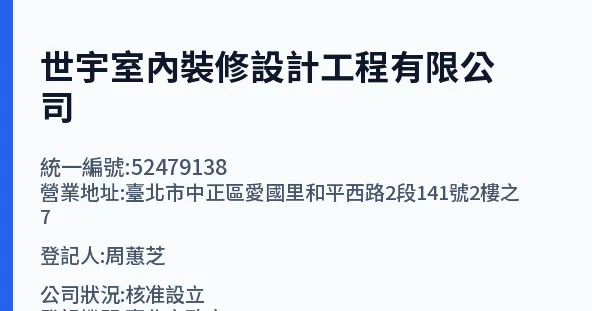世宇室內裝修設計工程有限公司的照片-統編 52479138(臺北市) 公司登記資料與營業項目詳細圖表