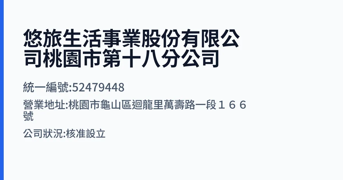 悠旅生活事業股份有限公司桃園市第十八分公司 - 統編 52479448(桃園市) 公司登記資料與營業項目詳細圖表